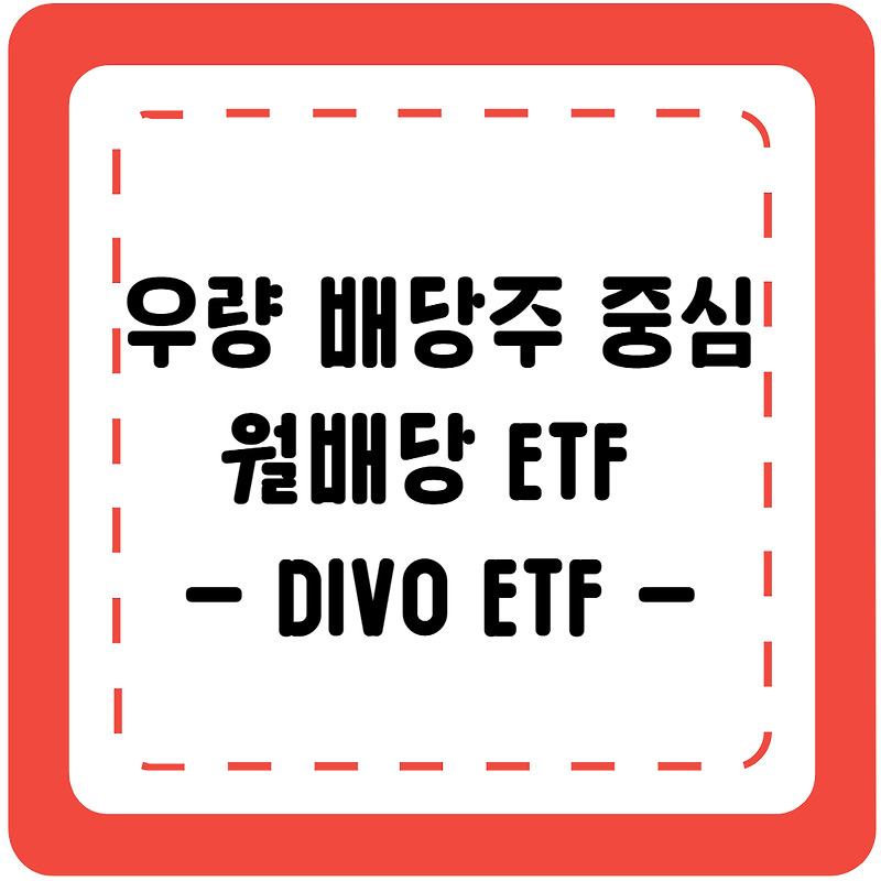 우량 배당주 중심의 월배당 ETF (DIVO ETF )
