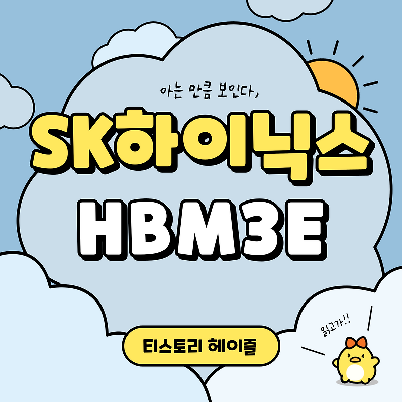 SK하이닉스 HBM3E 샘플 공급 리뷰
