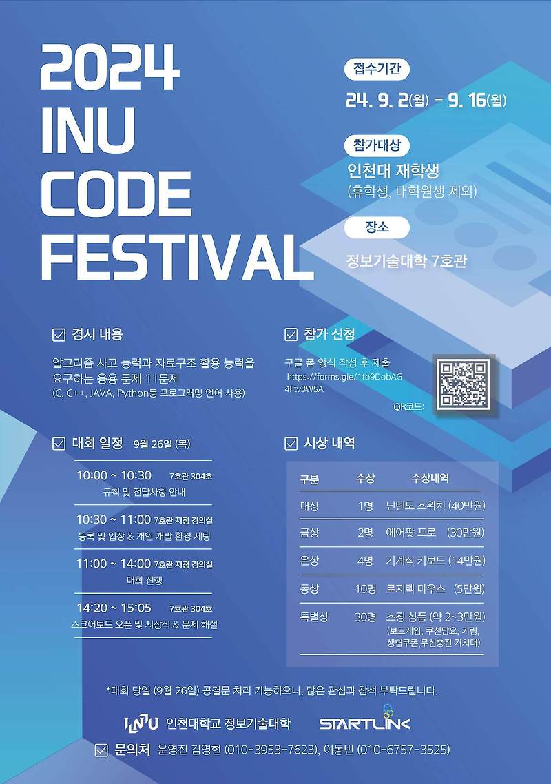 [대회] 2024 INU CODE FESTIVAL