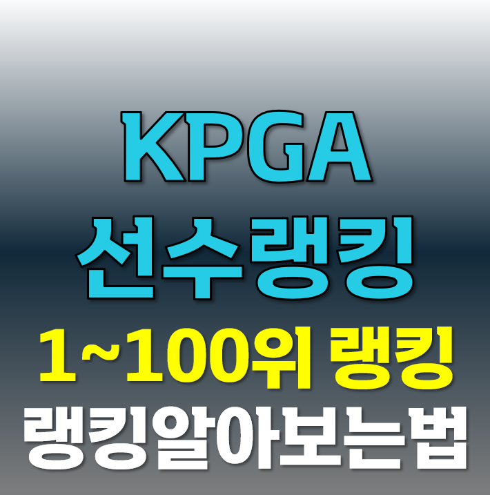 2024 KPGA 선수랭킹 알아보는 방법 / KPGA 상금순 선수랭킹 1~100위