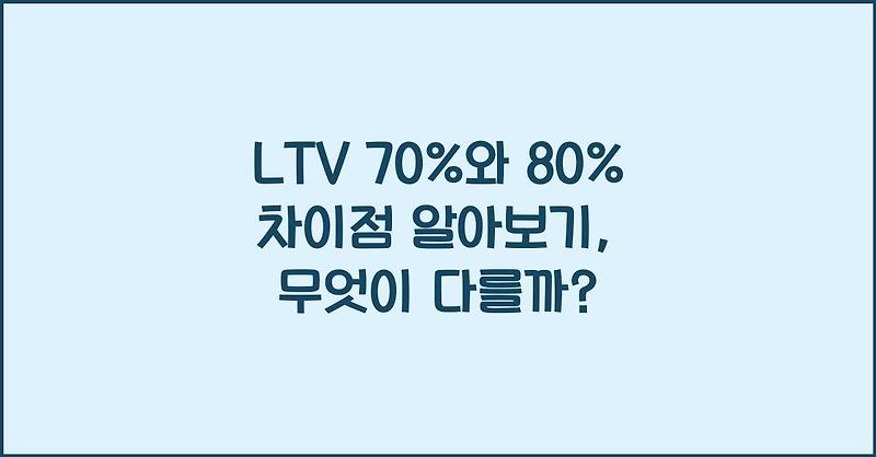 LTV 70%와 80% 차이점 알아보기, 무엇이 다를까?