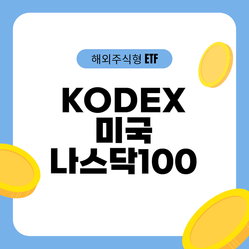 KODEX 미국나스닥100 ETF 글로벌 기술주 투자하기