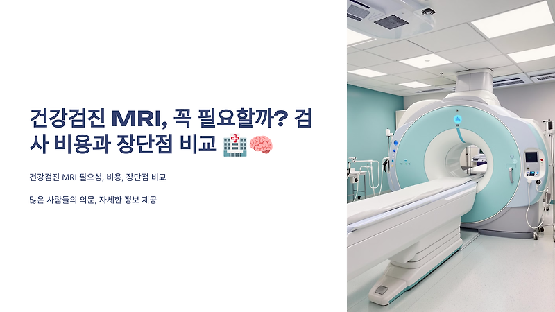 건강검진 MRI, 꼭 필요할까? 검사 비용과 장단점 비교 🏥🧠