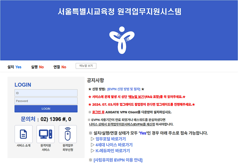 서울시 교육청 EVPN 원격 업무지원시스템 (https://evpn.sen.go.kr)
