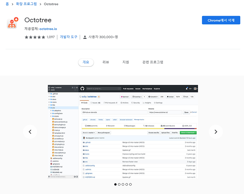 [Chrome 확장앱 추천]Octotree