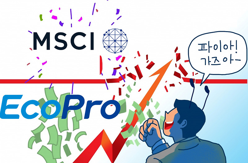 MSCI 2월 편입/편출 종목과 주가 영향