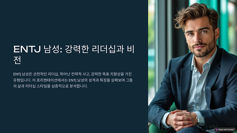 ENTJ 남성의 특징, 강력한 리더의 본능!