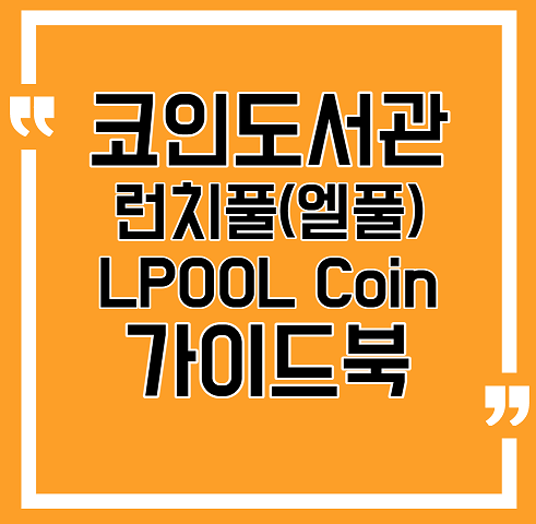 Launch Pool 소개 런치풀이란? 평등한 IDO 플랫폼