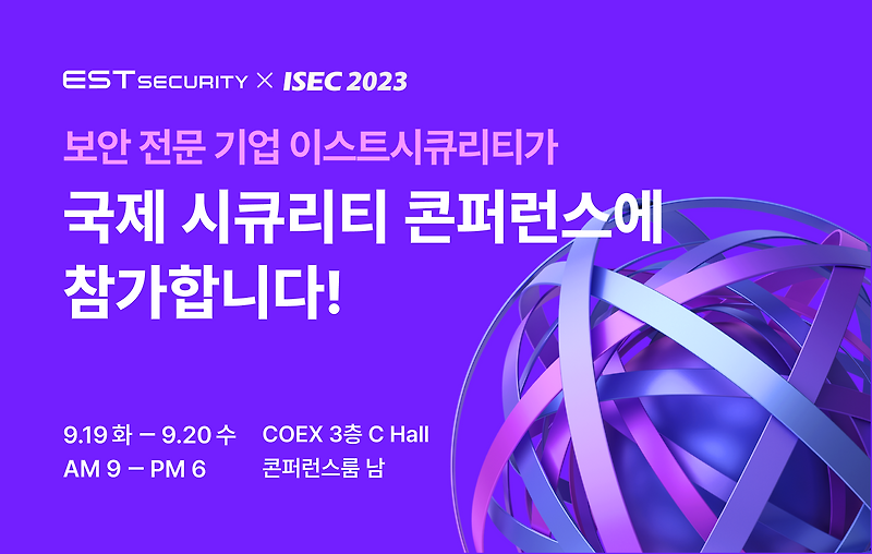 이스트시큐리티가 ISEC 2023에 참가합니다! (9/19~9/20)