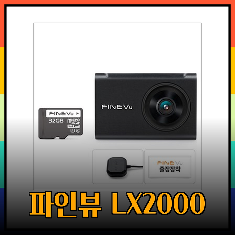 파인뷰 LX2000 블랙박스 활용 및 업그레이드 완벽 가이드: 최신 제품과 호환 정보까지!