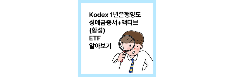 Kodex 1년은행양도성예금증서+액티브(합성) ETF 알아보기