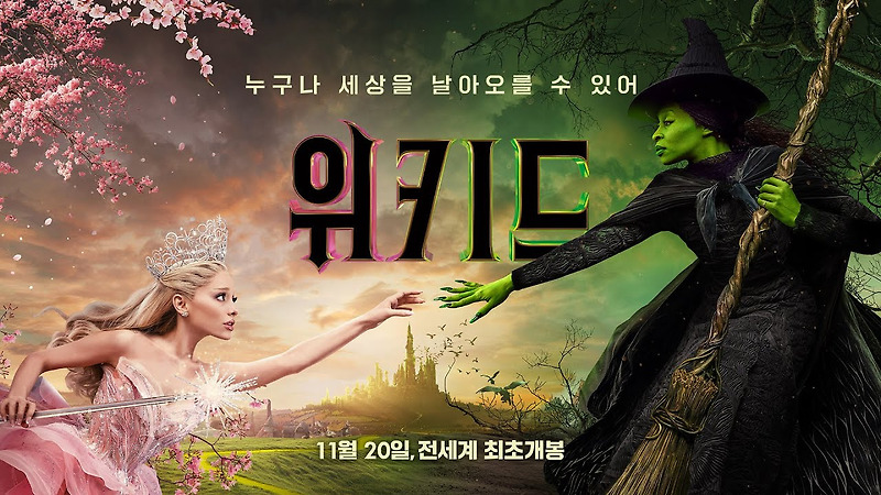 영화 위키드(Wicked) OST, The Wizard And I (영화정보, OST듣기)