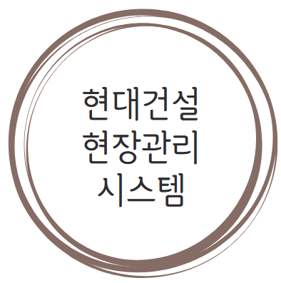 현대건설 현장관리시스템 외부사용자용 (hpms.hdec.co.kr )