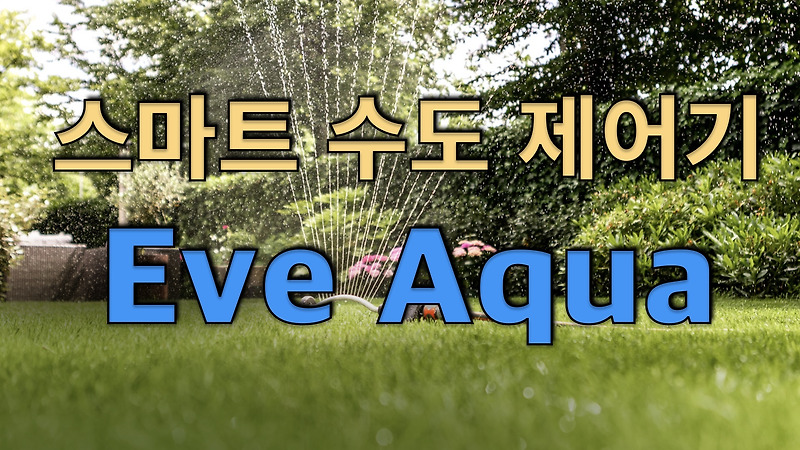 내나라 내땅 내두발로 :: 스마트 수도 제어기인 Eve Aqua