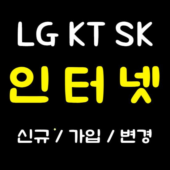 여수 인터넷가입 변경 이전 신규인터넷 kt lg skt sk 인터넷tv 전화 결합설치