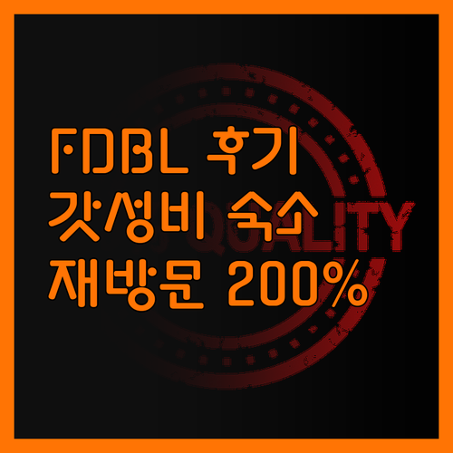 FDBL 리얼 후기! 재방문 의사 200%! 가격 대비 갓성비 숙소 인정!