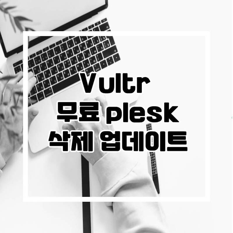 Vultr 벌쳐 무료 Plesk(플레스크) 버전 없어짐 삭제, 워드프레스 호스팅