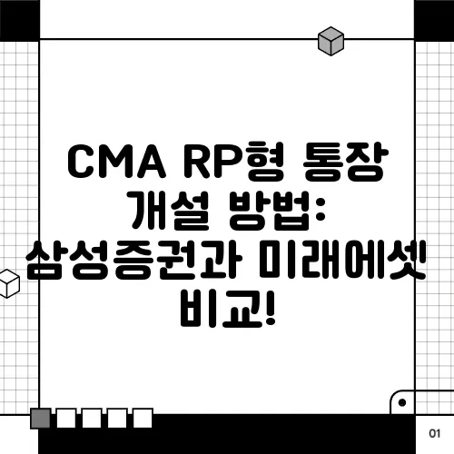 CMA RP형 통장 개설 방법: 삼성증권과 미래에셋 비교!