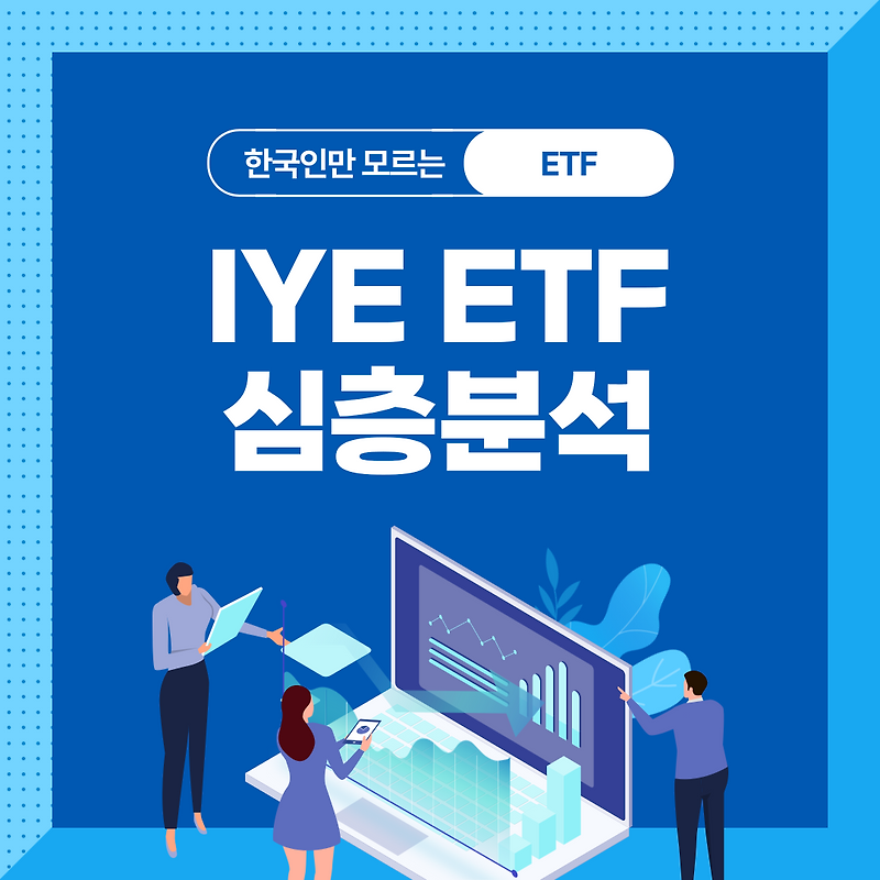 [Alpha Traveler] 세상의 알파를 찾아서... :: [ETF] 한국인만 모르는 아일랜드 투자!! - IYE ETF 분석