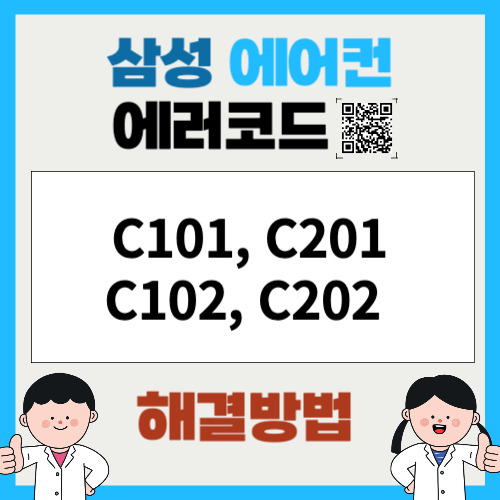 삼성에어컨 에러코드 C101, C201, C102, C202 실내외기 통신 점검 코드 확인하기