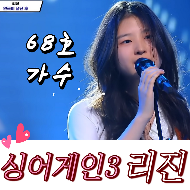 싱어게인3 리진(leejean) 68호 가수 투표하기 [습관, 연극이 끝난 후, different 한글 가사] 활약상 보기