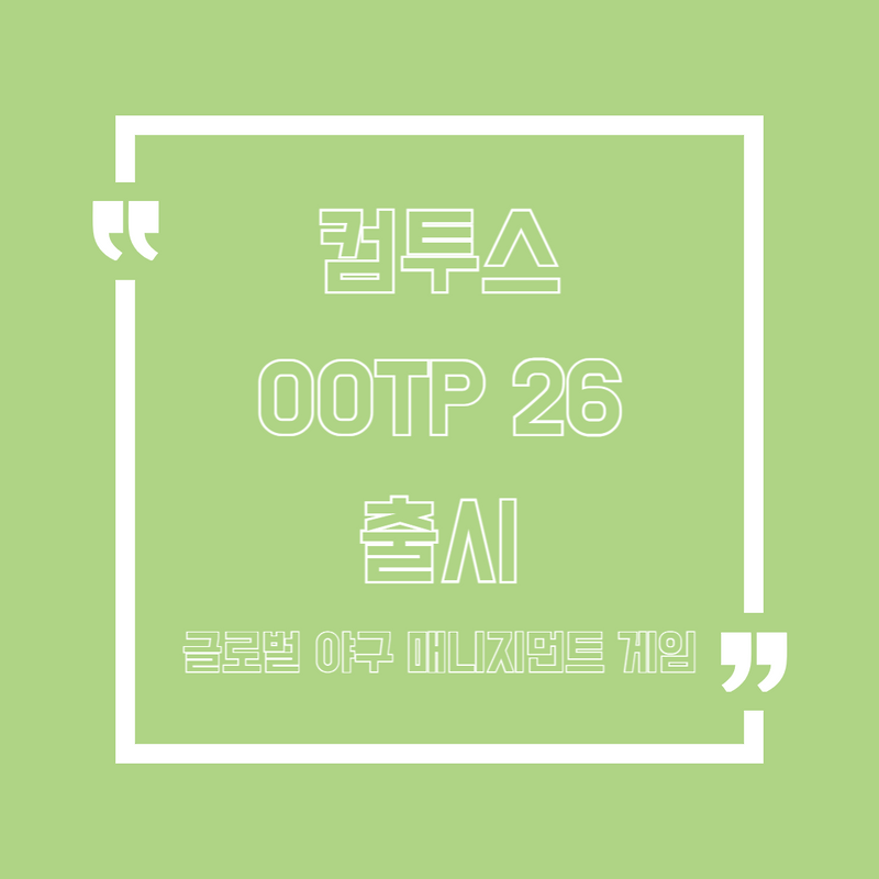 컴투스 OOTP 26 출시! 글로벌 야구 매니지먼트 게임의 새로운 챕터