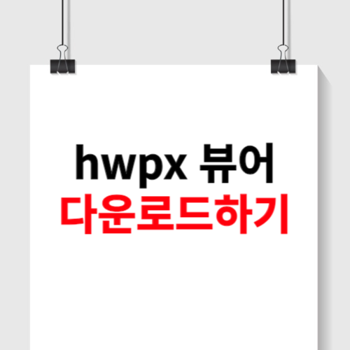 hwpx 뷰어 다운로드