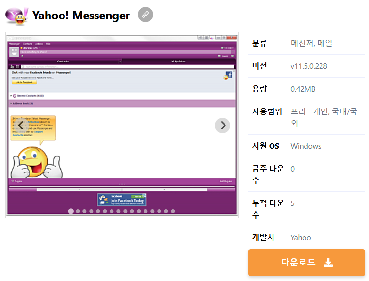 Yahoo! Messenger 무료 다운로드