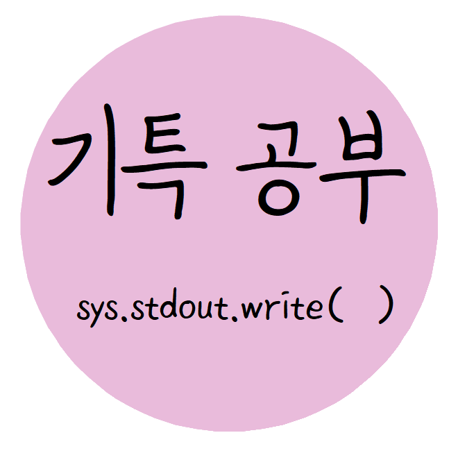 [기특공부] sys.stdout.write( ) (feat. 기특공부의 시작)