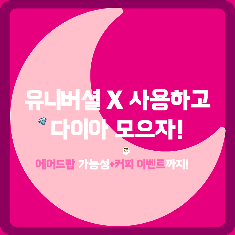 [재테크 정보] UniversalX 사용하고 에어드랍 기회 잡자! (Feat.커뮤니티 커피 이벤트)