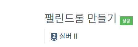 [BOJ] 1254 : 팰린드롬 만들기 - java :: 거북목 아니라구요