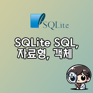 SQLite 데이터베이스 자료형, 객체, SQL(Structured Query Language) 종류