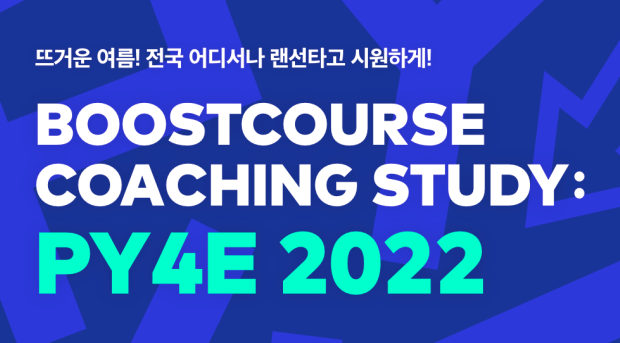 [PY4E - 모두를 위한 파이썬(3-2)] 2주차 미션 피드백(1)