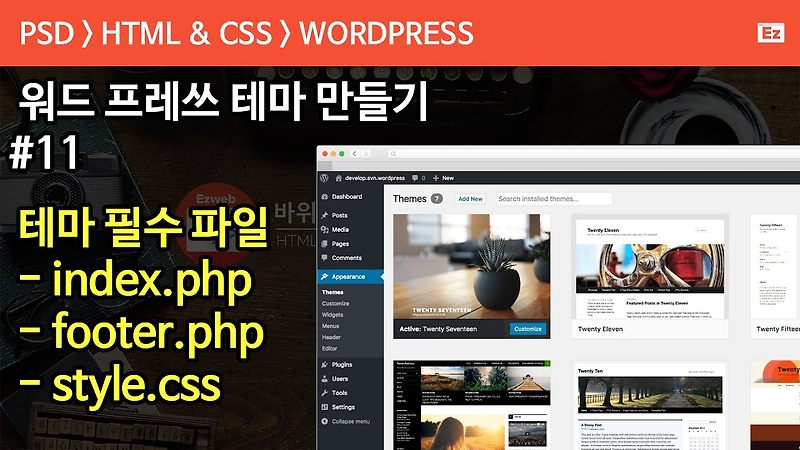 CMS 22 [ portfolio theme #11 ] 워드프레쓰 테마 만들기 #11 - 테마 필수 파일 생성하기 index.php, style.css, footer.php ...
