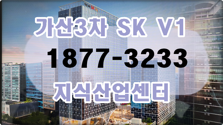 가산3차 SKV1 center는 가산디지털단지내 소호사무실 공장으로 설계된 서울 지식산업센터
