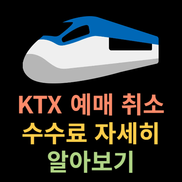 KTX예매 취소 수수료 알아보기