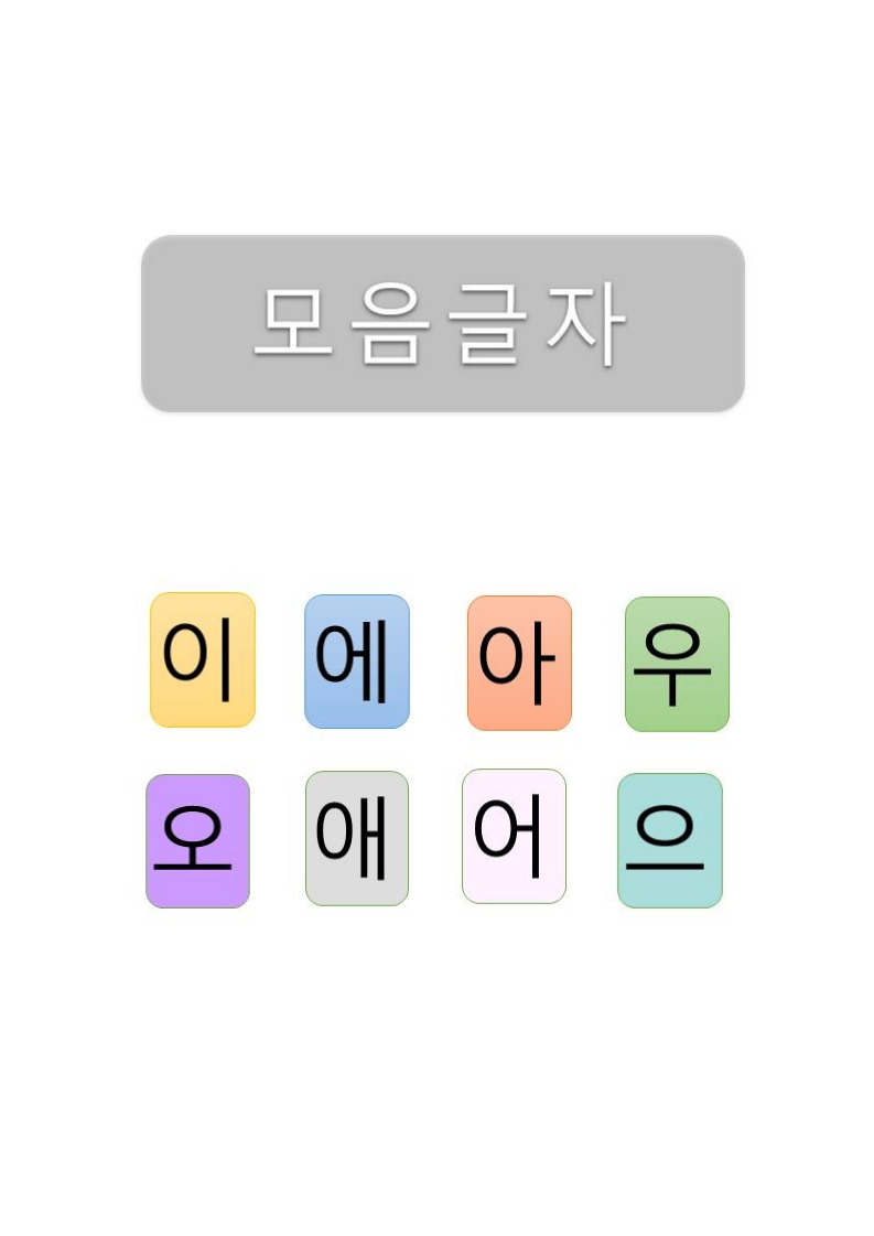 4-3. 모음_입모양 책 (두 개)