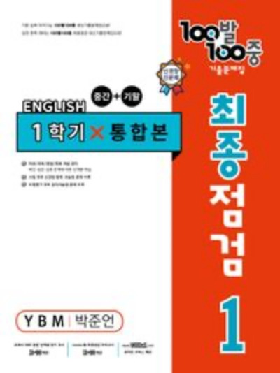 100발 100중 최종점검 중1-1 YBM 박준언 답지 (2023)