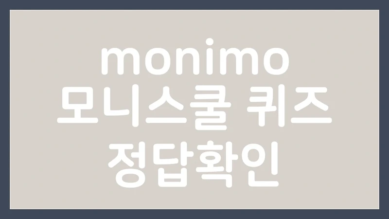 [monimo 모니스쿨 퀴즈] 4월 8일 금융&상식 퀴즈 풀고 젤리 받자!