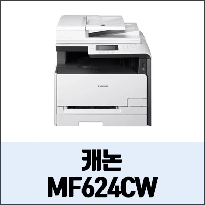 캐논 MF624CW 정보와 드라이버