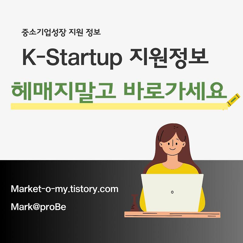 헤메지 말고 K-Startup 창업 지원 공고, 바로 가서 확인하세요.