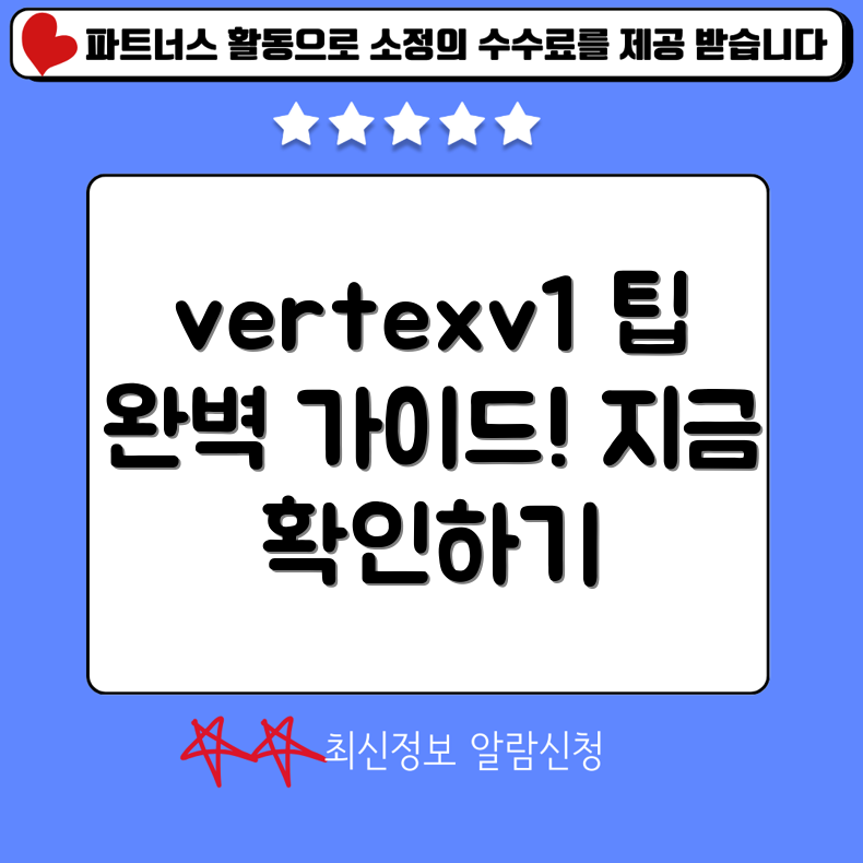 vertexv1 추천 완벽 가이드: 필수 팁 총집합