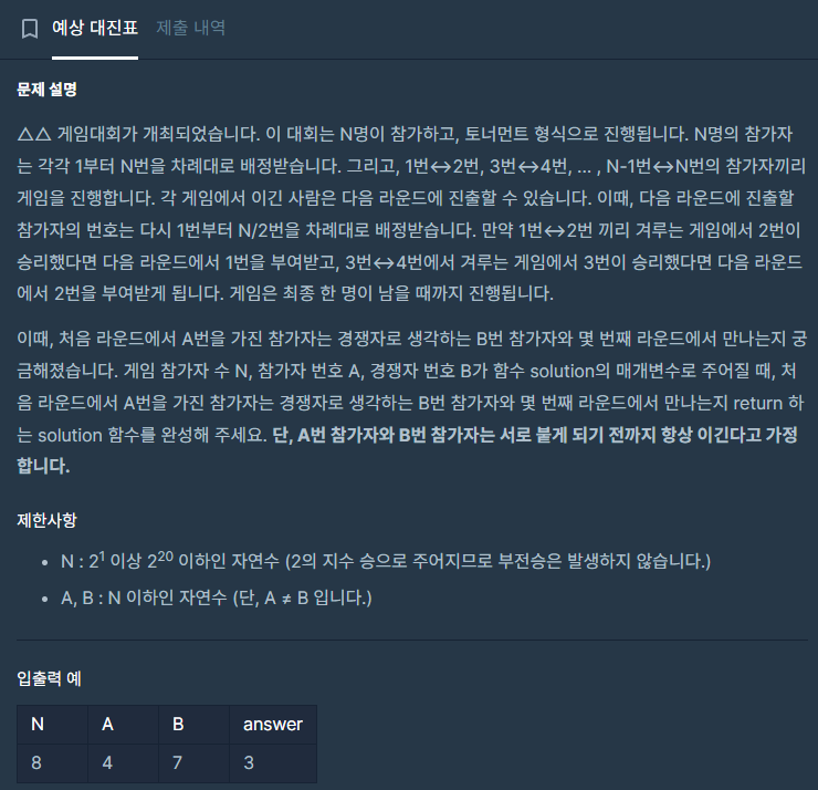 [프로그래머스 Lv2,python]- 예상대진표