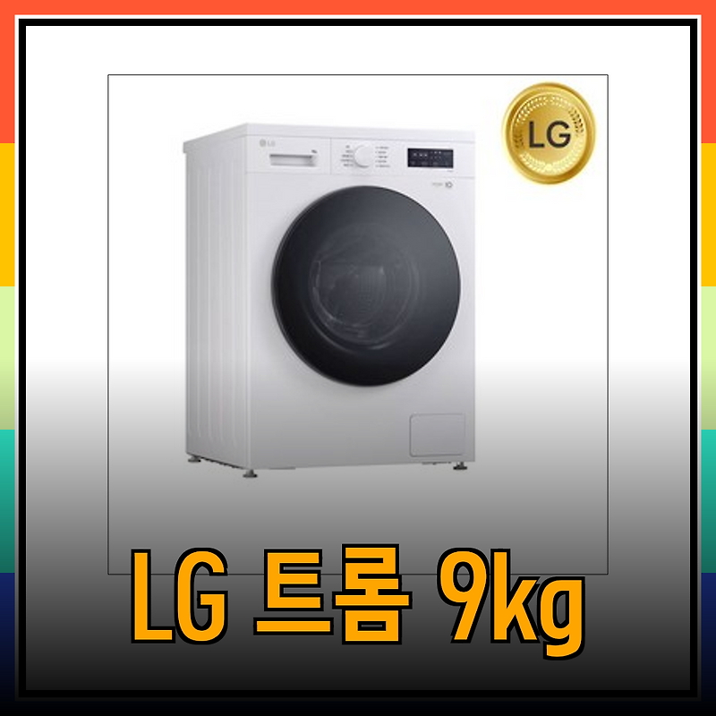 LG 트롬 9kg 드럼세탁기 건조겸용 모델 비교분석: FR9WK, FR9WP, FR9WPB 완벽 가이드