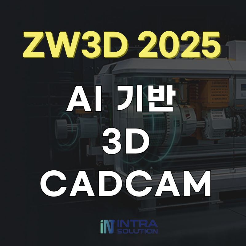 ZW3D 2025_AI 기반 3D CAD CAM 올인원 솔루션