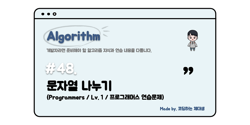 [Programmers/Lv. 1] 문자열 나누기 (프로그래머스 연습문제, Python)