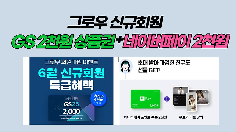 Grow 그로우 신규회원 GS2천원 상품권 + 네이버페이 2천원