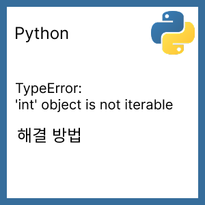 [Python] TypeError: 'int' object is not iterable 오류 해결하기