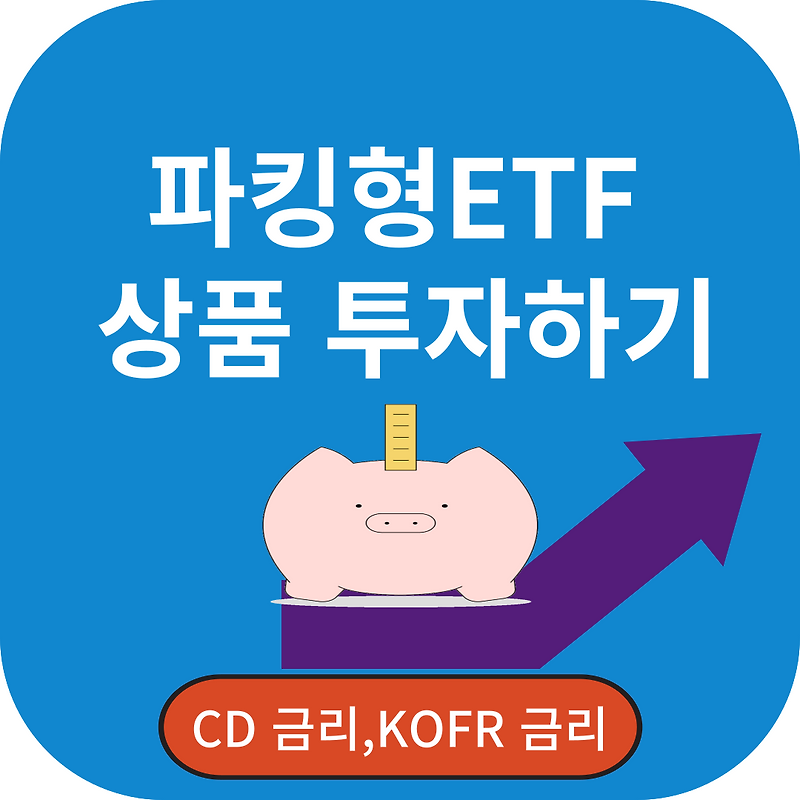 파킹형ETF에 대해 알아보고 투자해보기