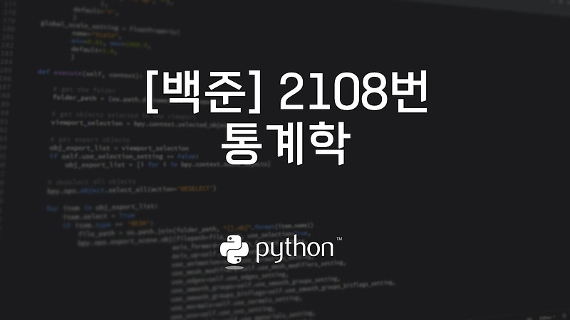 [백준] 2108번 : 통계학 - 파이썬(Python) - 우당탕탕 개발자 되기 프로젝트